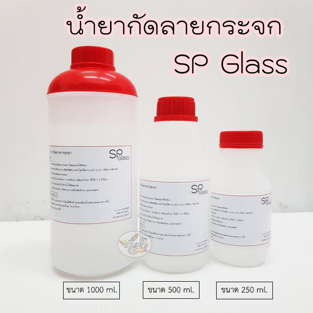 SP Glass น้ำยากัดกระจก 250ml. ,500ml. และ 1 ลิตร (ราคา/1ขวด) | Shopee ...