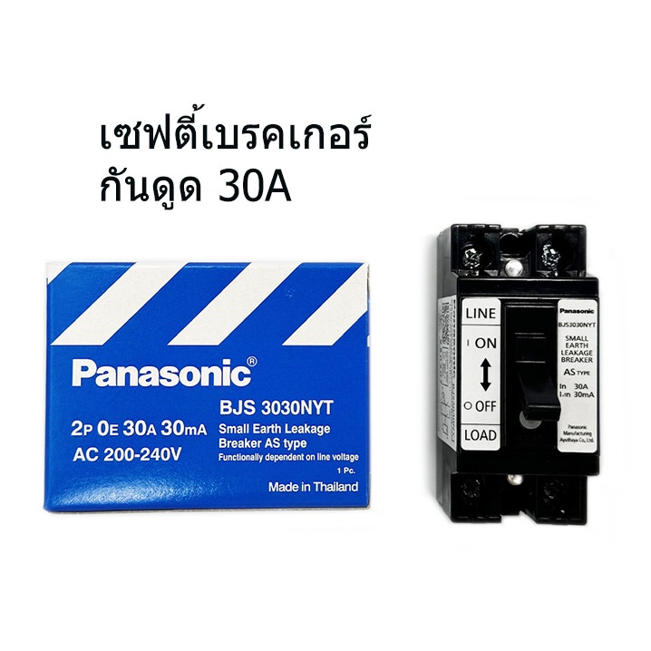 BJS3030NYT เซฟตี้เบรคเกอร์กันดูด 30A PANASONIC | Shopee Thailand