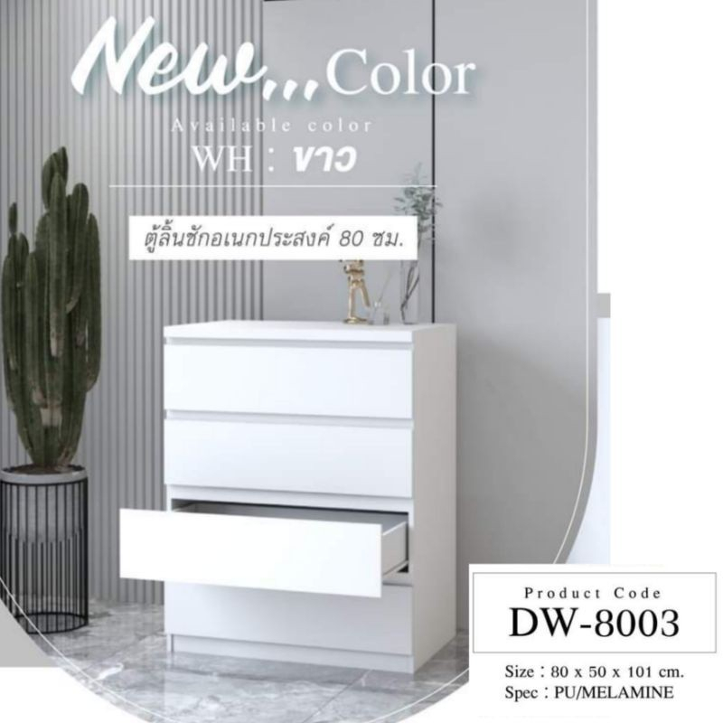 ลิ้นชัก 4 ชั้น เคลือบเมลามีนทั้งตัว รุ่น DW8003 | Shopee Thailand
