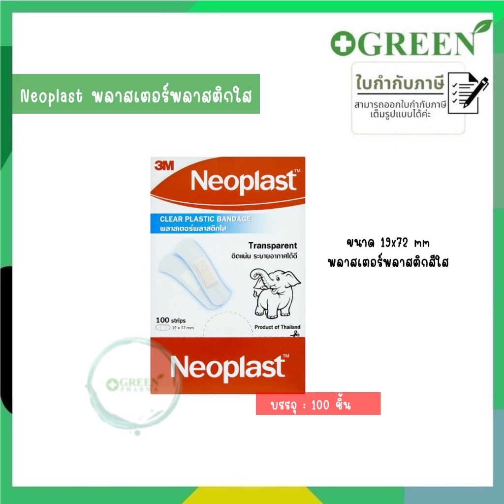 Neoplast นีโอพลาสท์ พลาสเตอร์พลาสติกสีเนื้อ /สีใส ขนาด 19x72มม. (100 ...