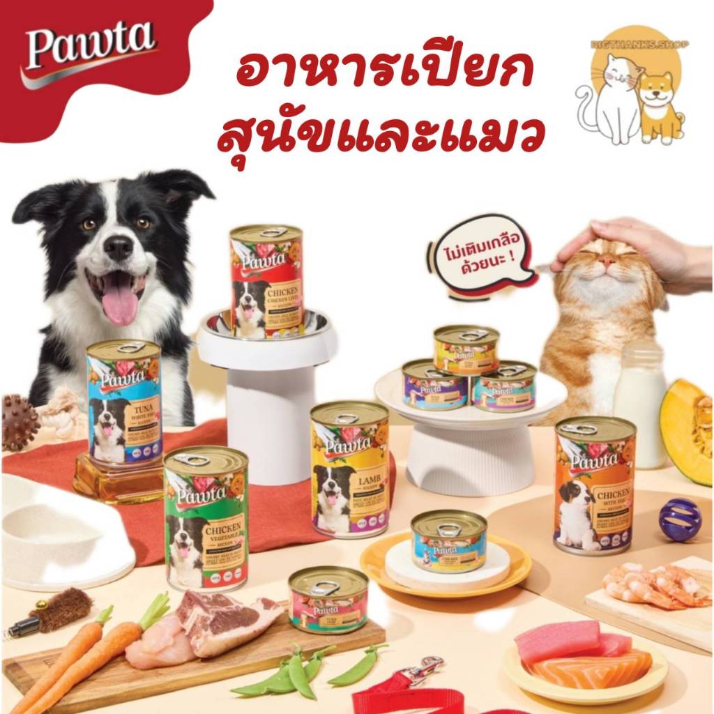 Pawta พอวต้า อาหาร ((สุนัข)) ชนิดเปียก สูตรอาหารแบบที่มีคุณค่าทางโภชน ...