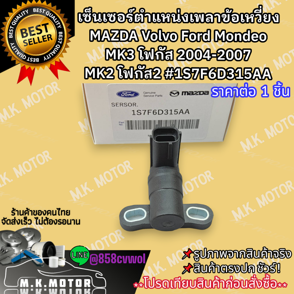 เซ็นเซอร์ตำแหน่งเพลาข้อเหวี่ยง MAZDA Volvo Ford Mondeo MK3โฟกัส2004 ...