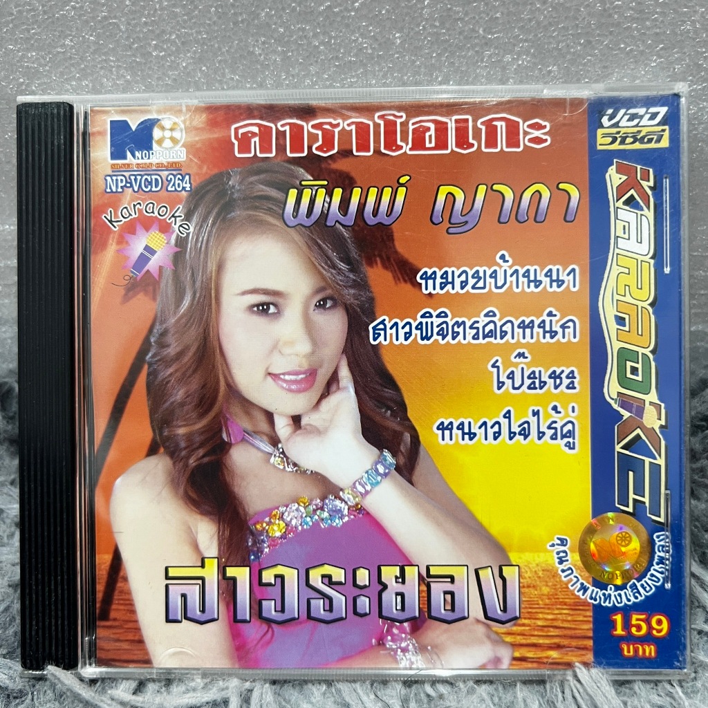 คาราโอเกะ VCD : พิมพ์ ญาดา ชุด สาวระยอง | Shopee Thailand