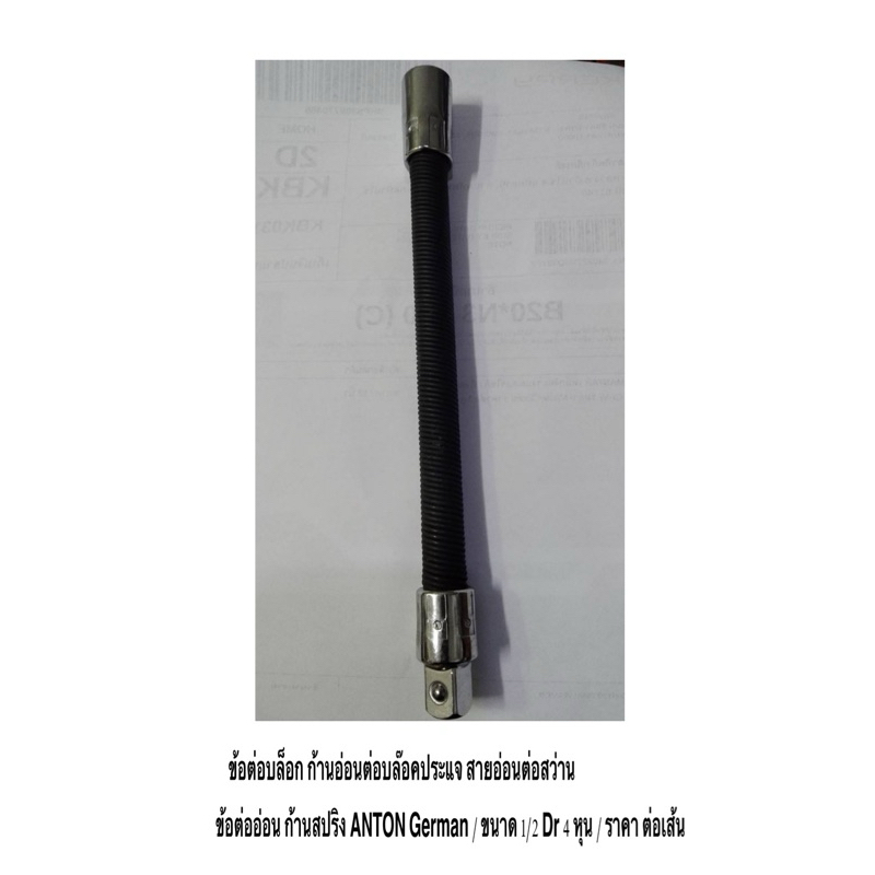 ข้อต่อบล็อก ก้านอ่อนต่อบล๊อคประแจ สายอ่อนต่อสว่าน ข้อต่ออ่อน ก้านสปริง ...