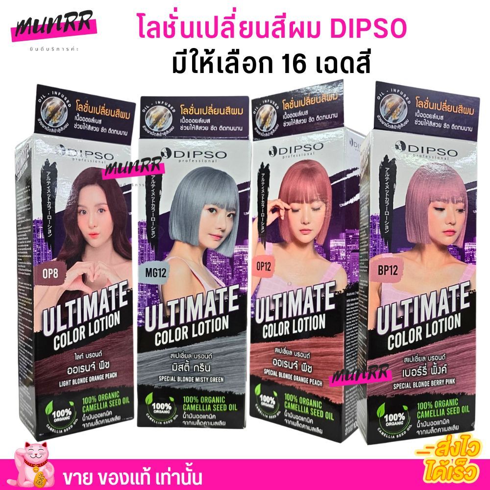 (มีให้เลือก 16สี) ดิ๊พโซ่ โลชั่น เปลี่ยนสีผม น้ำมันออแกนิค 100% Dipso ...