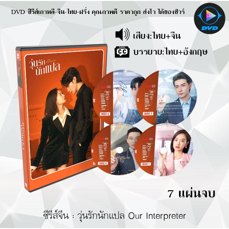 DVD ซีรีส์จีน วุ่นรักนักแปล Our Interpreter : 7 แผ่นจบ (พากย์ไทย+ซับไทย) | Shopee Thailand