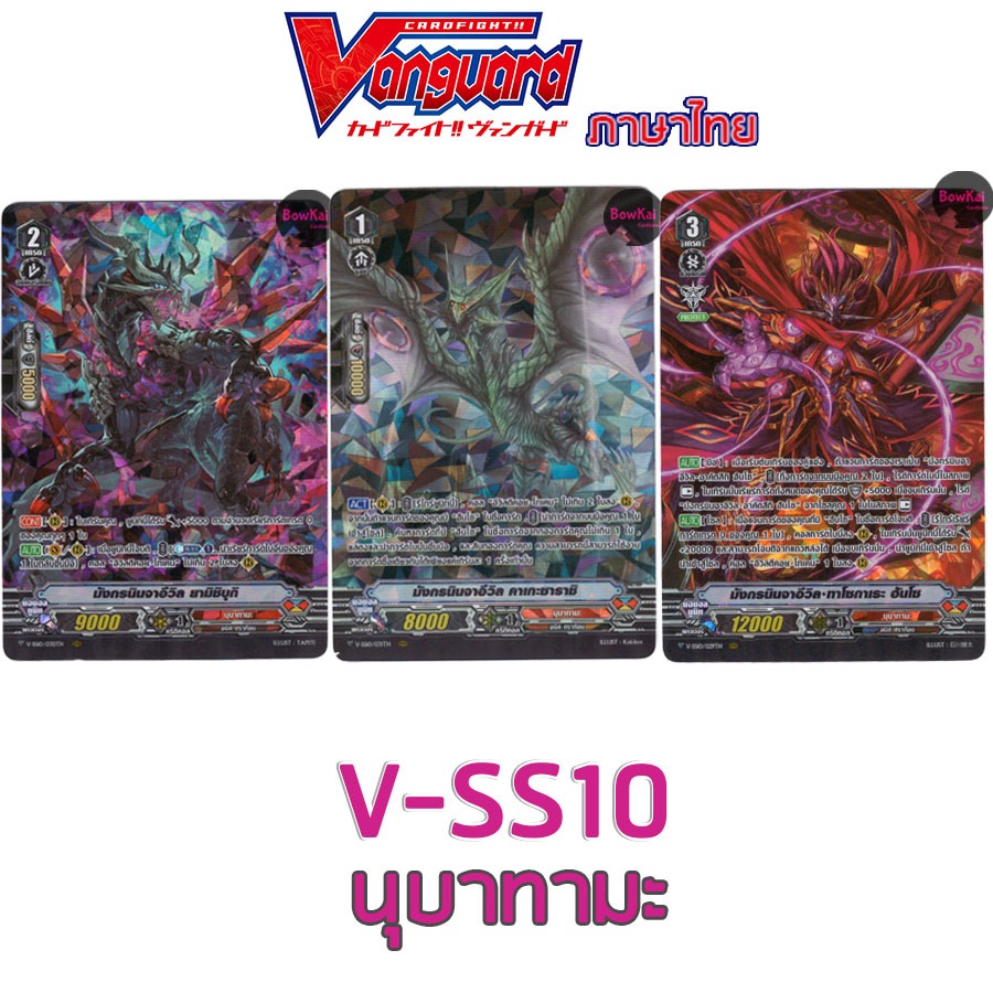 V-SS10 (ฟอย) นุบาทามะ Vanguard vss10 | Shopee Thailand