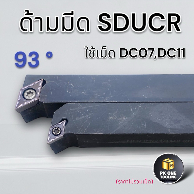 SDUCR ด้ามมีดกลึง ใช้เม็ด DC07,DC11 (เม็ด 1 ด้าน DCMT) | Shopee Thailand