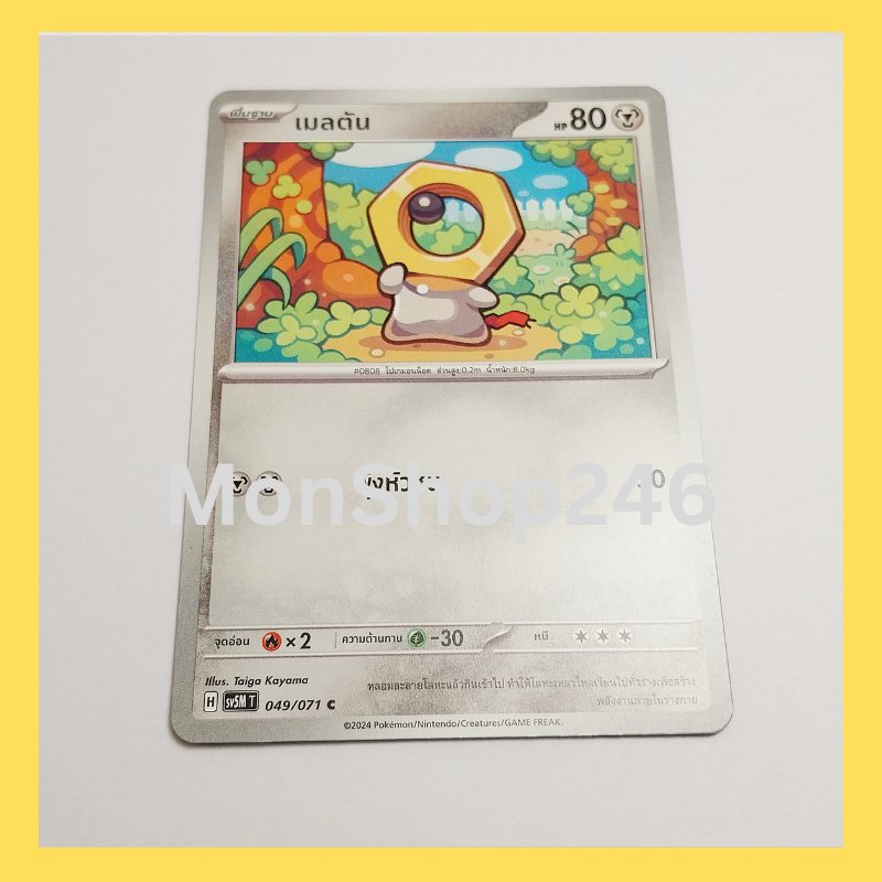 การ์ดโปเกมอน Pokemon ของแท้ การ์ด พื้นฐาน เมลตัน 049/071 C ชุด ตุลาการไซเบอร์ ของสะสม ของเล่น ...