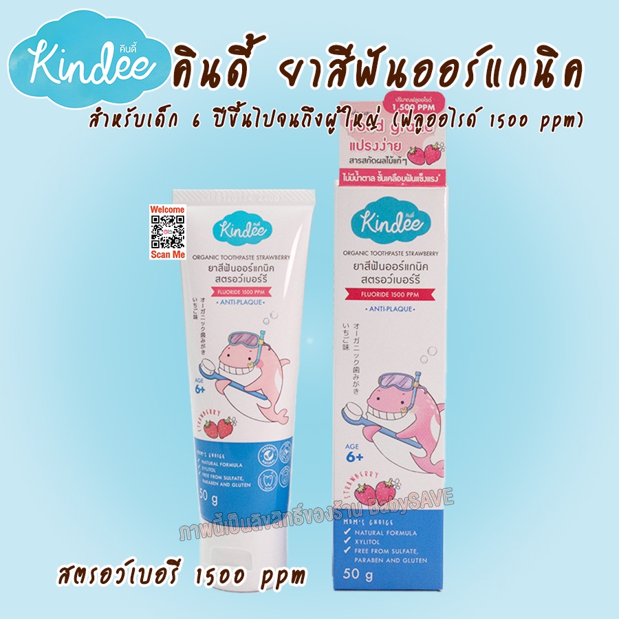 Kindee คินดี้ ยาสีฟัน ออร์แกนิค ฟลูโอไรด์ สูตร 1500 PPM สำหรับเด็ก 6 ขวบขึ้นไป (50 กรัม ...
