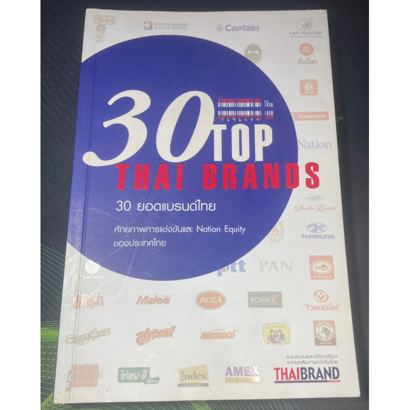หนังสือ 30 TOP THAI BRANDS : 30 ยอดแบรนด์ไทย | Shopee Thailand