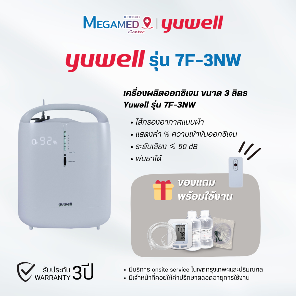 เครื่องเพิ่มความเข้มข้นของออกซิเจน ขนาด 3 ลิตร Yuwell รุ่น 7F-3NW ...