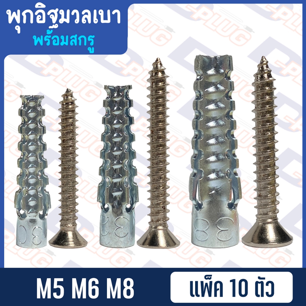 พุกอิฐมวลเบา ปุ๊กเหล็กมวลเบา พร้อมสกรูเกลียวปล่อย M5 M6 M8 | 10 ชุด | Shopee Thailand