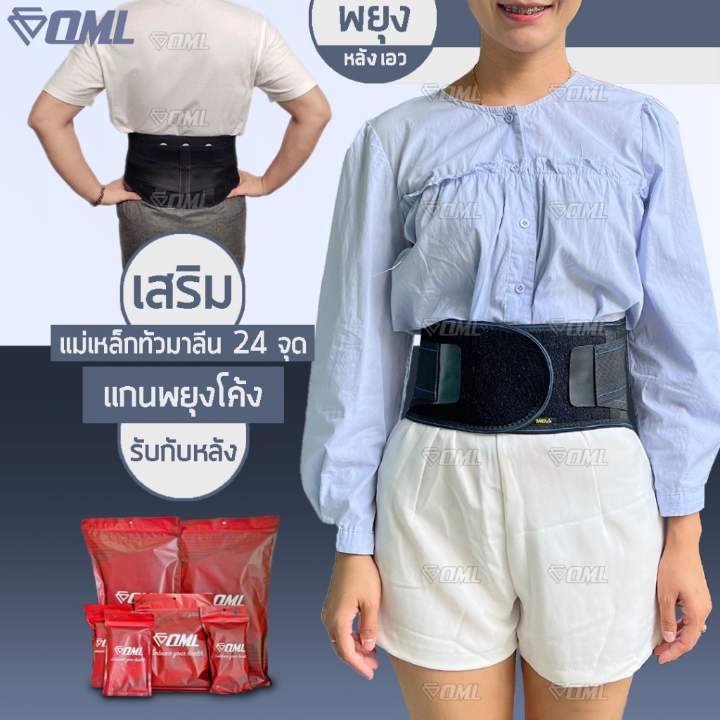 OML Welly-A เข็มขัดพยุงหลัง (เสริมแม่เหล็กทัวมาลีน 24 เม็ด หน้า - หลัง) สายพยุงหลัง ยินดีคืนเงิน ...
