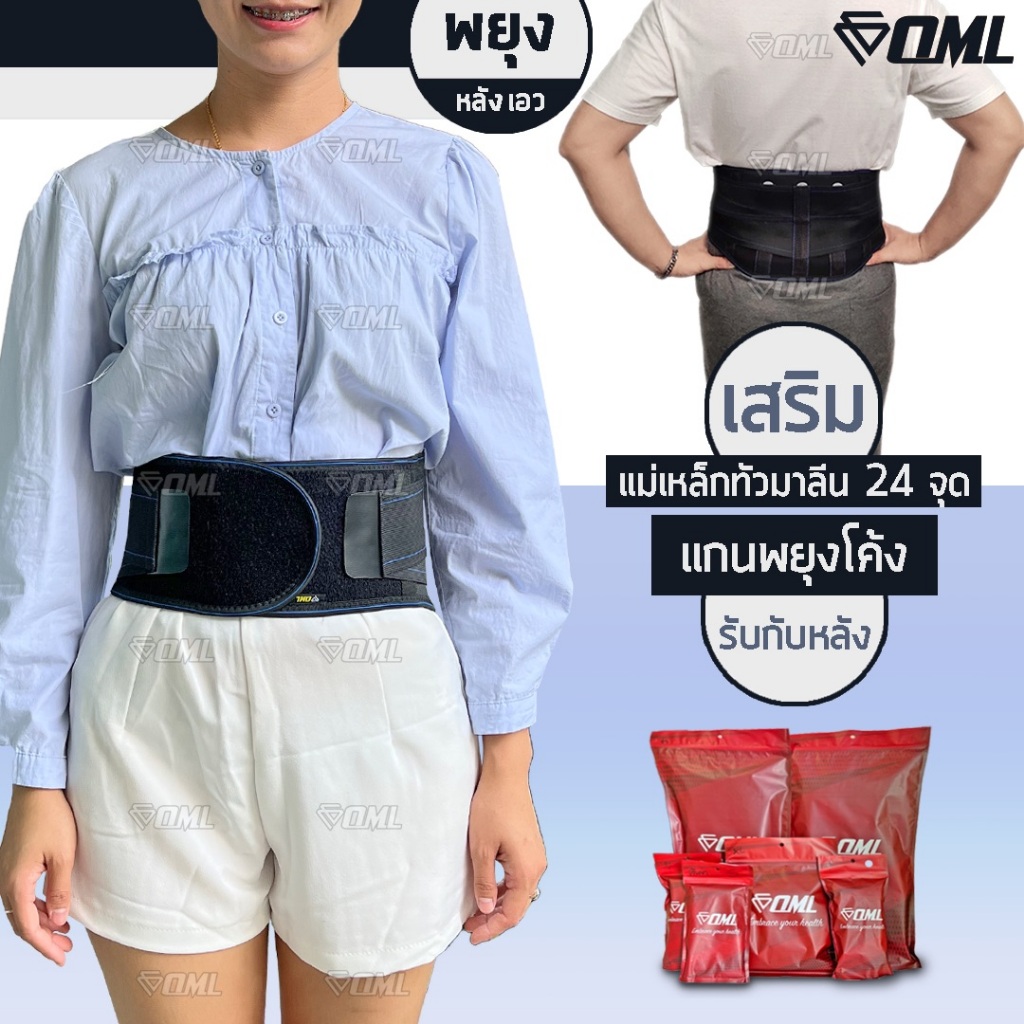 OML Welly-A เข็มขัดพยุงหลัง (เสริมแม่เหล็กทัวมาลีน 24 เม็ด หน้า - หลัง) รับประกันสินค้า สายพยุง ...