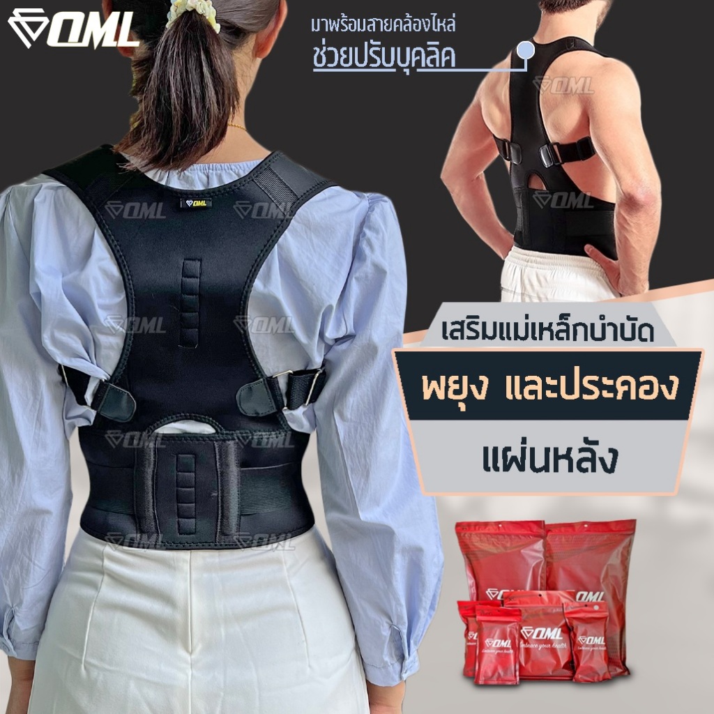 OML Welly-R เสื้อพยุงหลัง พยุงปวดหลัง ประคองให้ตัวตั้งตรง บุคลิคดี รับประกันสินค้า เข็มขัดพยุง ...