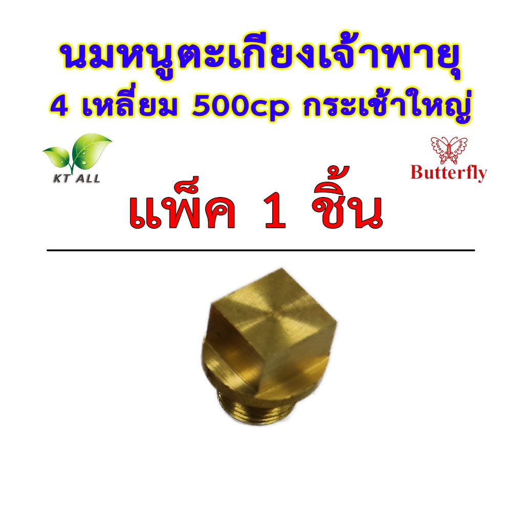 ตะเกียงเจ้าพายุ: นมหนู 4 เหลี่ยม 500cp (แพ็คละ 1 / 2 / 4 ชิ้น)กระเช้า ...