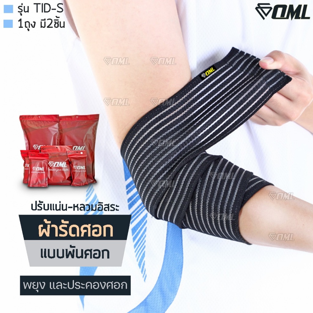 OML TID-S ผ้าพันข้อศอก (1คู่) รัดแบบพัน สายรัดข้อศอก รับประกันสินค้า ยินดีคืนเงิน ปรับขนาด แน่น ...