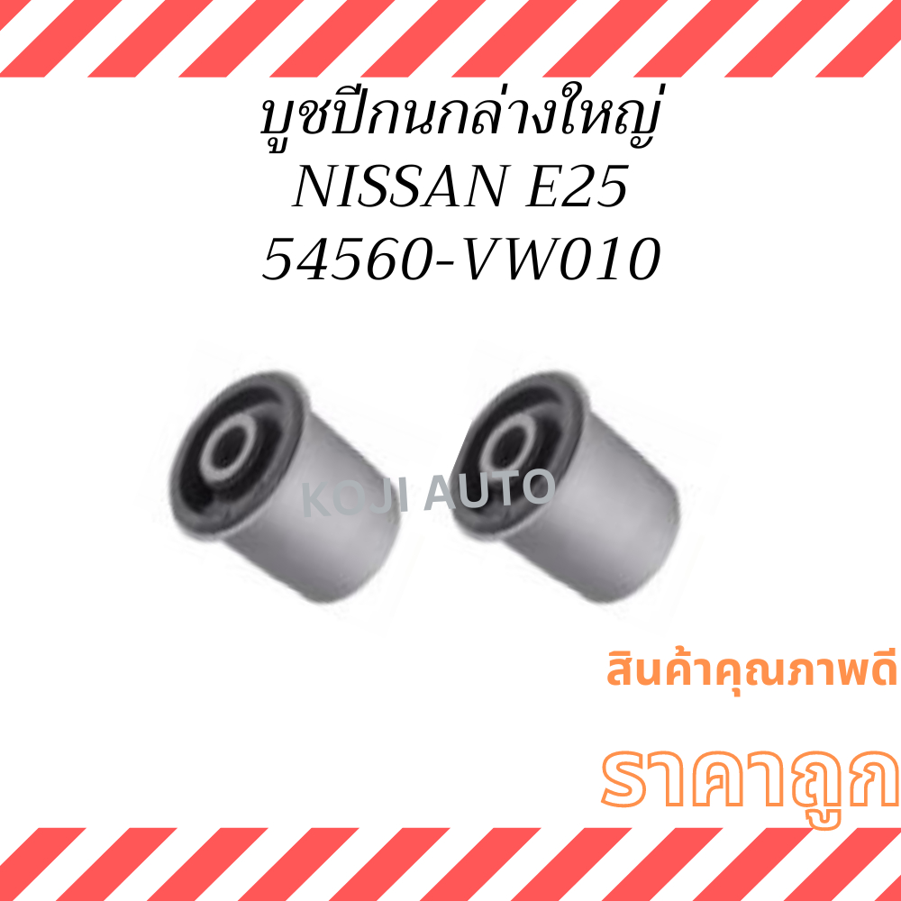 บู๊ชปีกนกล่าง ใหญ่ Nissan Urvan E25 ( 2 ชิ้น ) | Shopee Thailand