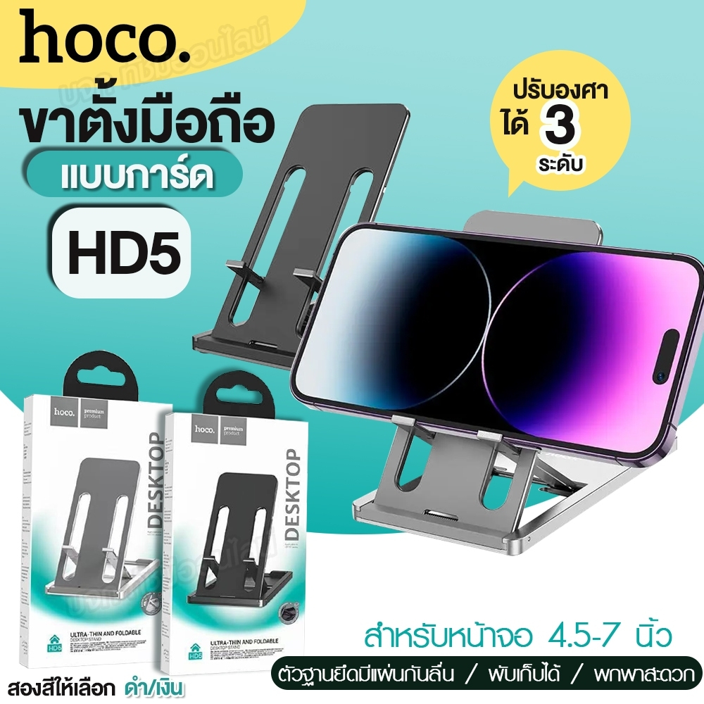 HOCO HD5 ขาตั้งมือถือ ที่ตั้งโทรศัพท์ แบบการ์ด รองรับมือถือ 4.5-7 นิ้ว ...