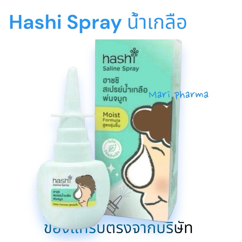 hashi Saline Spray ฮาชชิ สเปรย์น้ำเกลือพ่นจมูก สูตรชุ่มชื้น (ขนาด 30 ...