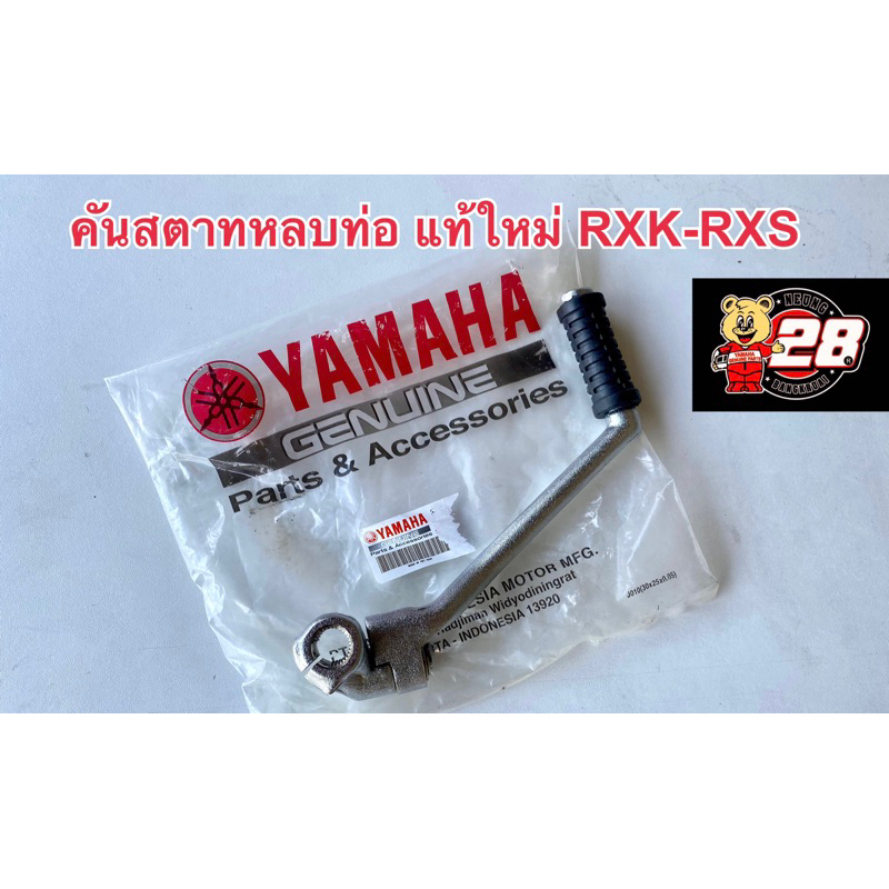 คันสตาทหลบท่อ แท้ใหม่ รุ่น RXK,RXS | Shopee Thailand