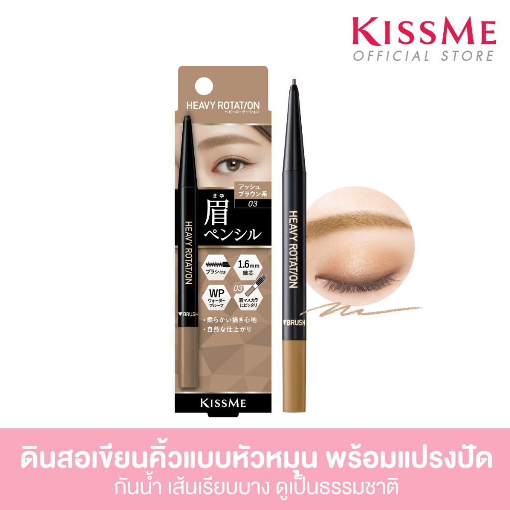 คิสมี ดินสอเขียนคิ้วแบบหัวหมุน สูตรกันน้ำ เส้นเรียบบาง KISS ME Heavy ...