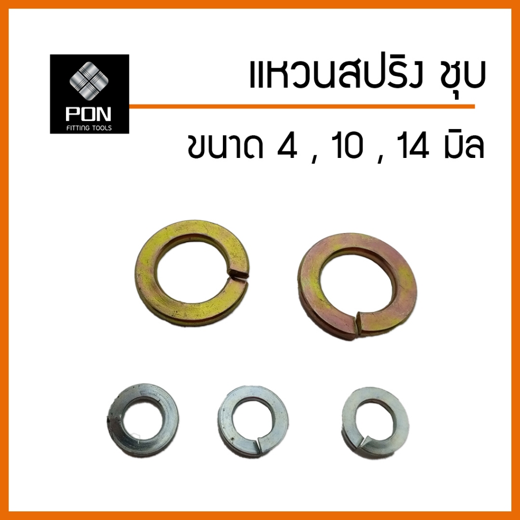 แหวนสปริง ชุบขาว/ชุบรุ้ง ขนาด 4 , 10 , 14 มิล แหวนเหล็กสปริง | Shopee ...