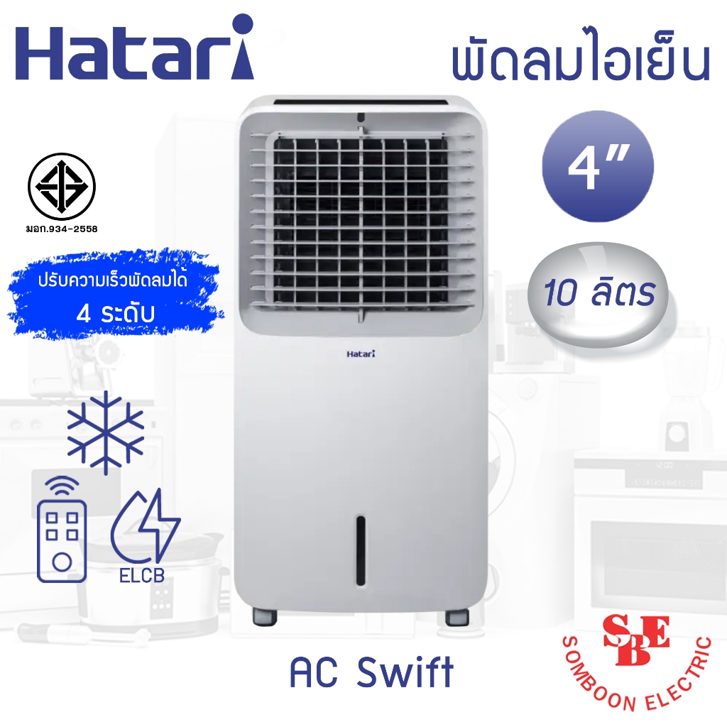 Hatari พัดลมไอเย็น AC Swift Air cooler (ใบพัด 4" / ความจุ 10ลิตร) | Shopee Thailand