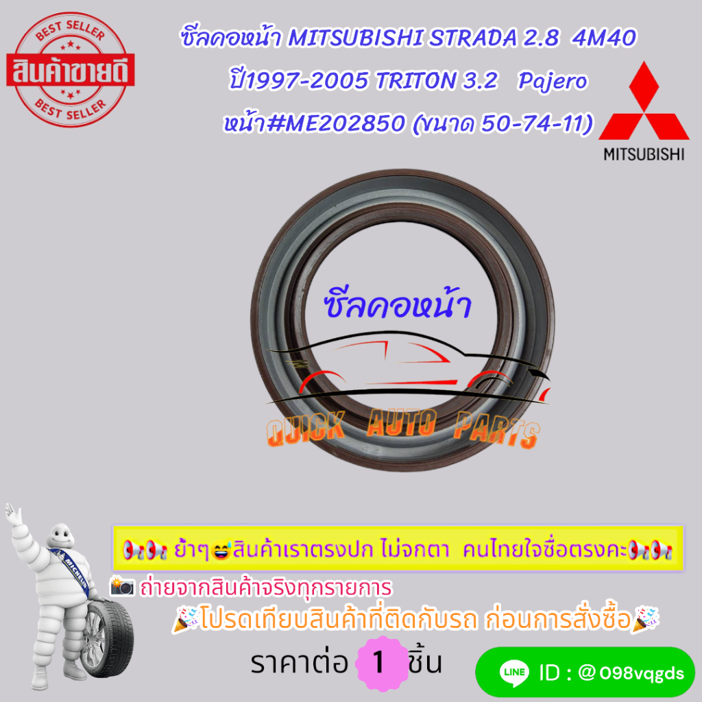 ซีลคอหน้า-คอหลัง MITSUBISHI STRADA 2.8 4M40 ปี1997-2005 TRITON 3.2 ...