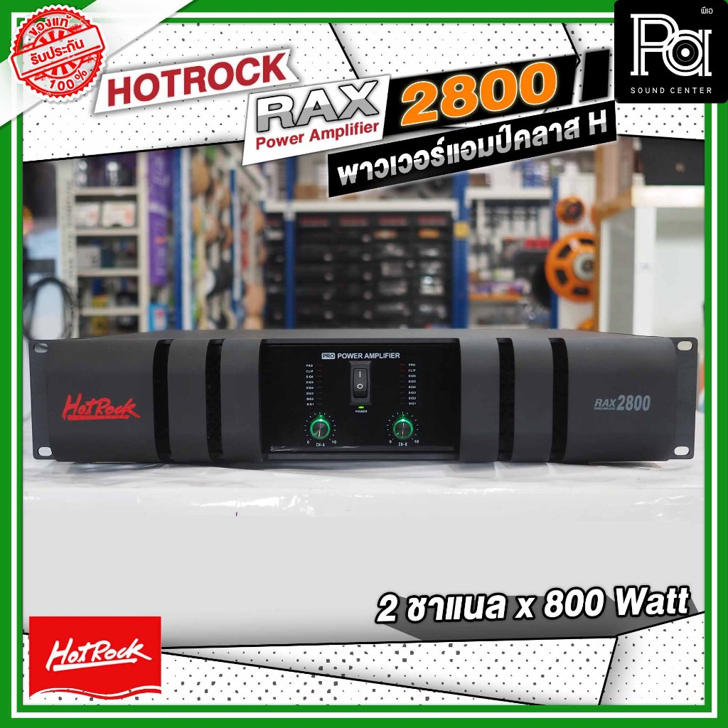 HOTROCK RAX-2800 Power Amplifier เพาเวอร์แอมป์ คลาส H 2 ชาแนล 800 วัตต์ ...