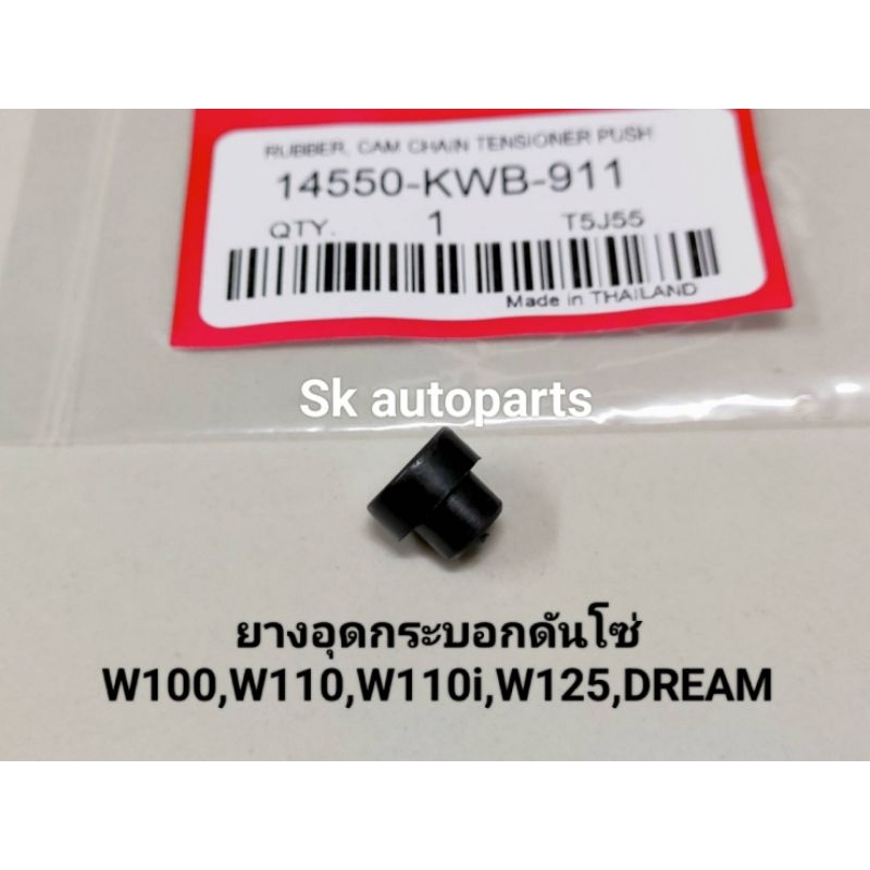 ยางอุดกระบอกดันโซ่ แท้ W100, W110, W110i, W125, Dream. | Shopee Thailand