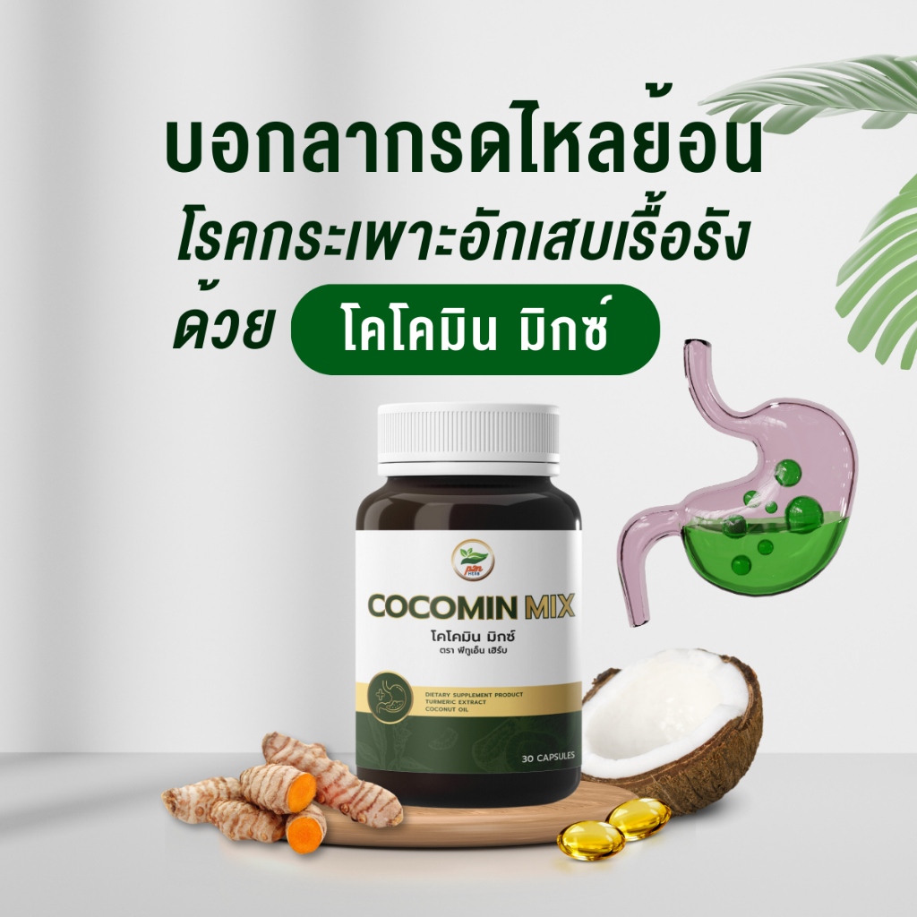 โคโค่มิน มิกซ์ Cocomin Mix ดูแลกรดไหลย้อน โรคกระเพาะอาหาร น้ำมันมะพร้าว ...