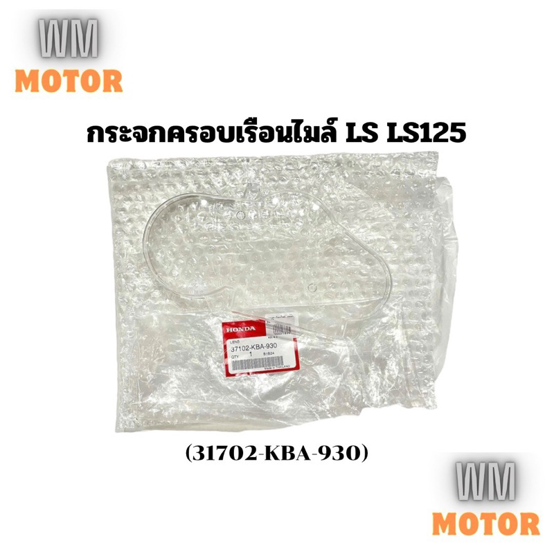 กระจกไมล์ กระจกเรือนไมล์ LS LS125 แอลเอส (37102-KBA-930) ของแท้ ใช้ได้ ...
