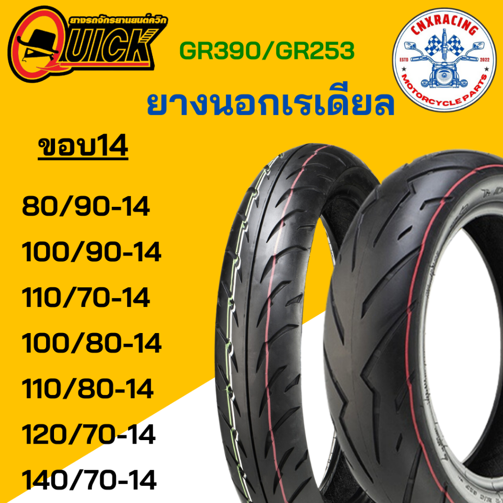 ยางนอกรถมอเตอร์ไซค์ Quick GR390 ขอบ14 เรเดียล แบบไม่ใช้ยางใน | Shopee ...