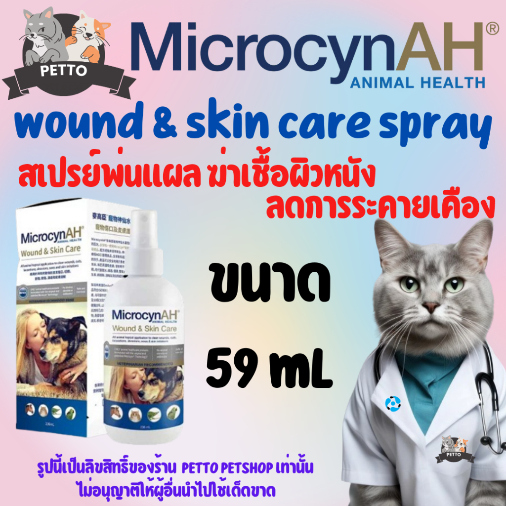 Microcyn AH Wound & Skin Care Spray 59ml สเปรย์กำจัดเชื้อ คันผื่นแดง ...
