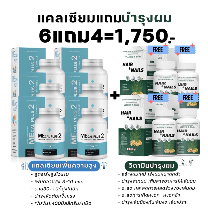 Mecal Plus 2 แคลเซียมเพิ่มความสูง 6แถม 4(วิตามินบำรุงผม) | Shopee Thailand