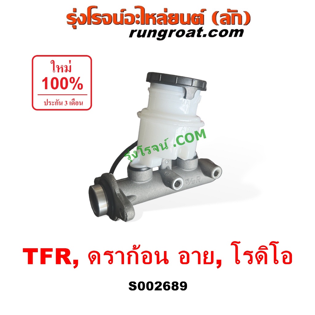 S002689 แม่ปั๊มเบรคTFR แม่ปั้มเบรคTFR แม่ปั๊มเบรคอีซูซุTFR ดราก้อน ...