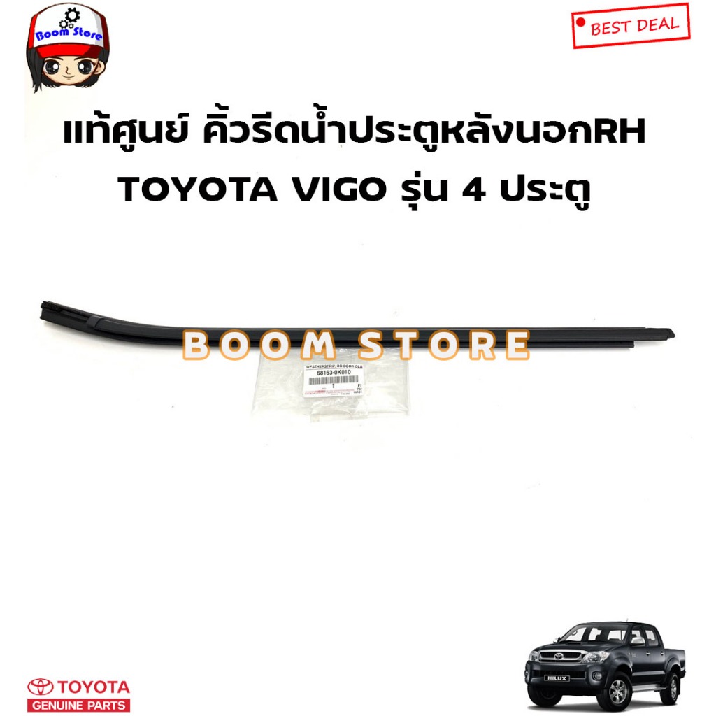 TOYOTA แท้ศูนย์ คิ้วรีดน้ำประตูหลังนอกRH TOYOTA VIGO รุ่น 4 ประตู รหัส ...