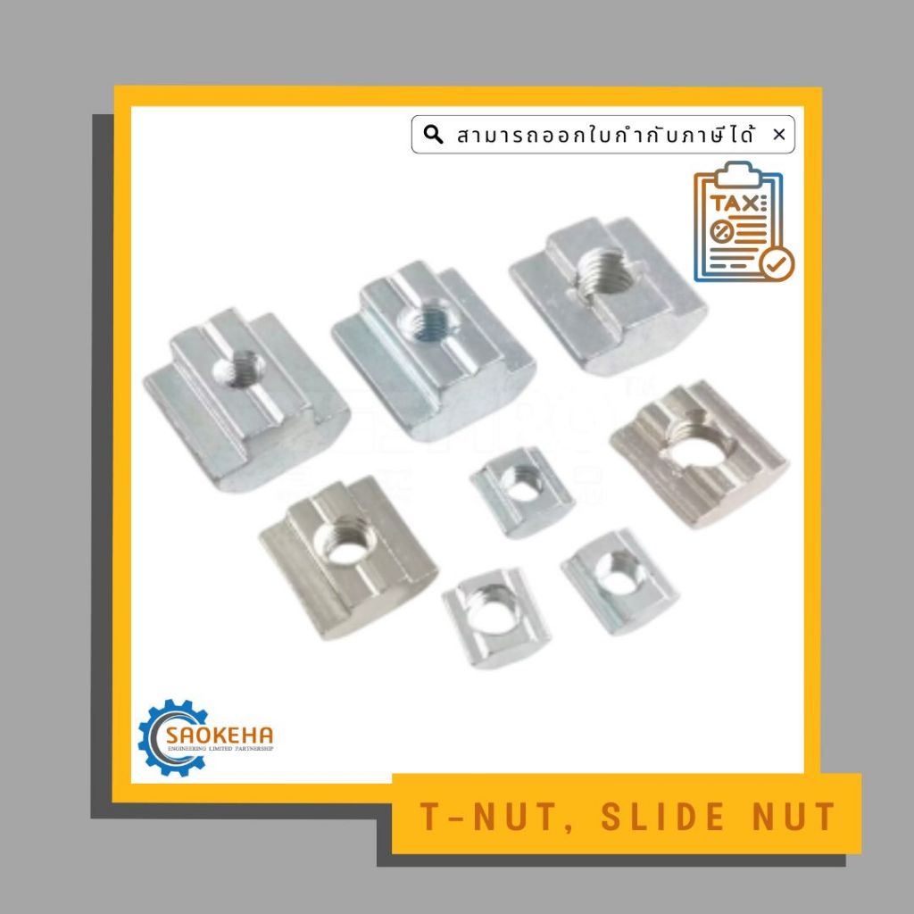 T-Nut, Slide Nut สำหรับงานอลูมิเนียมโปรไฟล์ | Shopee Thailand