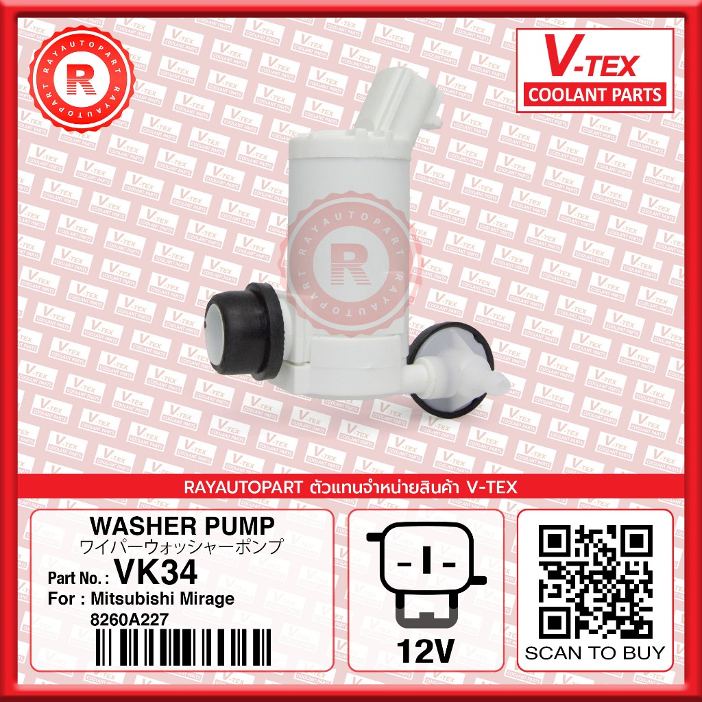 มอเตอร์ฉีดน้ำฝน MITSUBISHI MIRAGE 2 ท่อ หน้าขหลัง V-TEX VK34 8260A227 ...