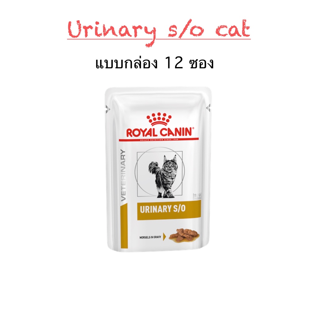 Royal canin Urinary s/o cat pouch ชนิดเปียก อาหารแมวเป็นนิ่ว ฉี่ไม่ออก ...