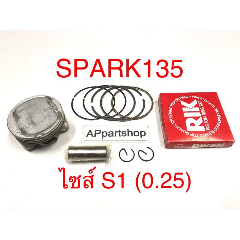 (เกรดญี่ปุ่น JAPAN) ลูกสูบ ชุด Spark 135 ลูกสูบพร้อมแหวน สลัก กิ๊บล็อค ...