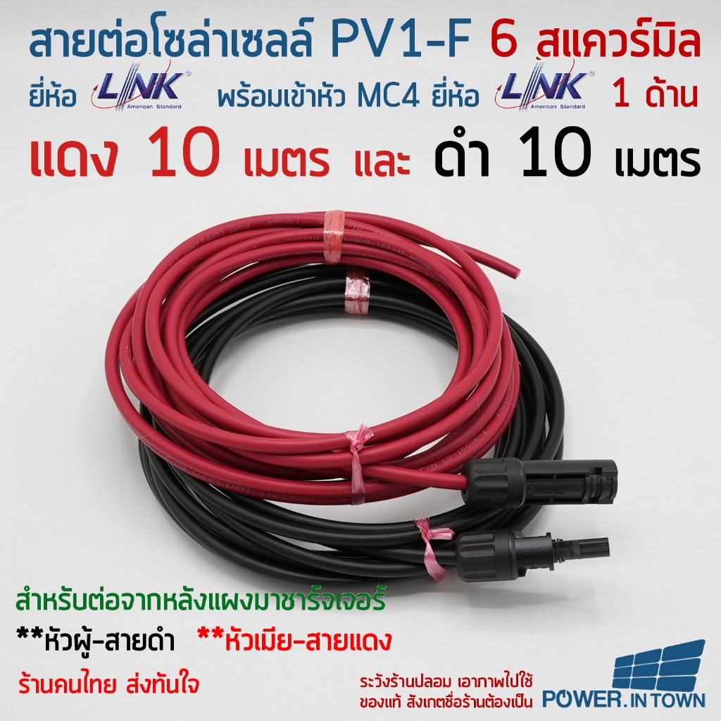 สาย PV1-F 6 สแควร์มิล ยี่ห้อ Link แดง10เมตร ดำ10เมตร มีหัว MC4 ยี่ห้อ Link 1ด้าน หัวผู้-สายดำ ...