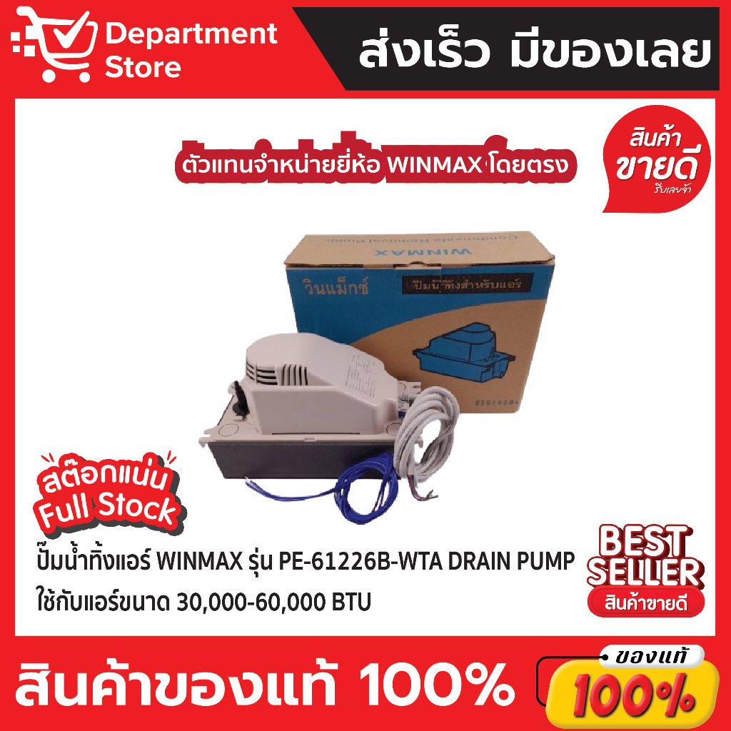 ปั๊มน้ำทิ้งแอร์ WINMAX รุ่น PE-61226B-WT2A Drain Pump ใช้กับแอร์ขนาด ...