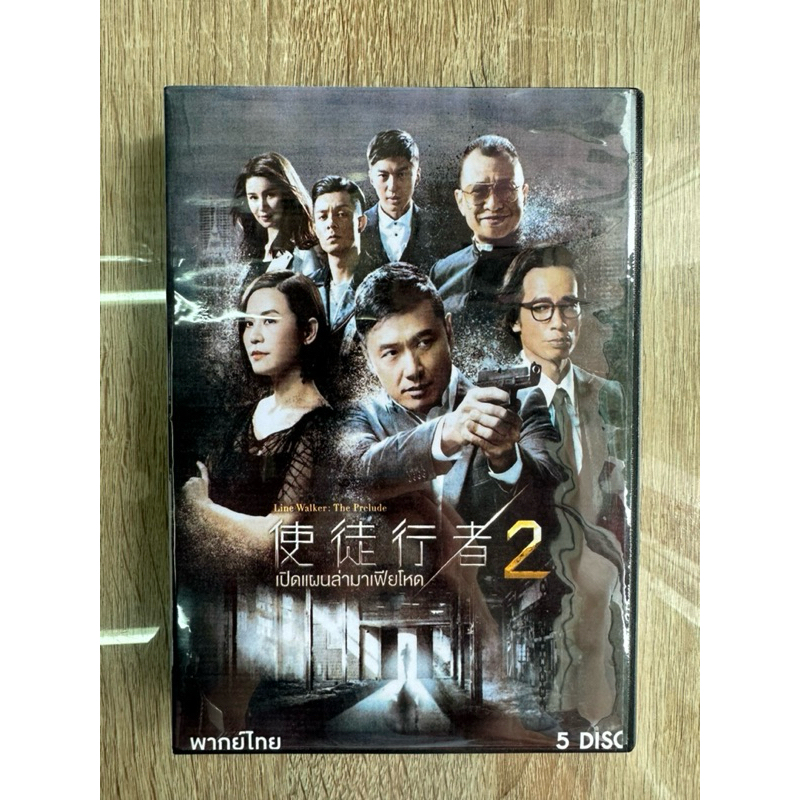 ดีวีดีTvb Line Walker:The Prelude2 พากย์ไทย(5แผ่นจบ)(เหมียวเฉียวเหว่ยแสดงครับ) | Shopee Thailand