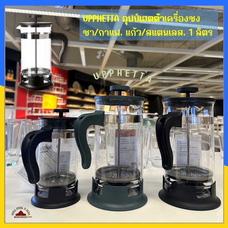 UPPHETTA อุปป์เฮตต้า เครื่องชงชา/กาแฟ, แก้ว, สแตนเลส | Shopee Thailand