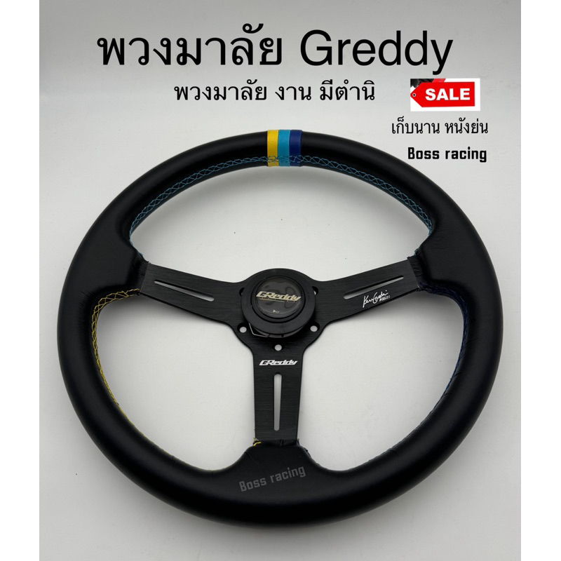 พวงมาลัยรถ GREDDY 13.5นิ้ว สีดำ (งาน sale) มีตำนิ เก็บนาน หนังย่น ...