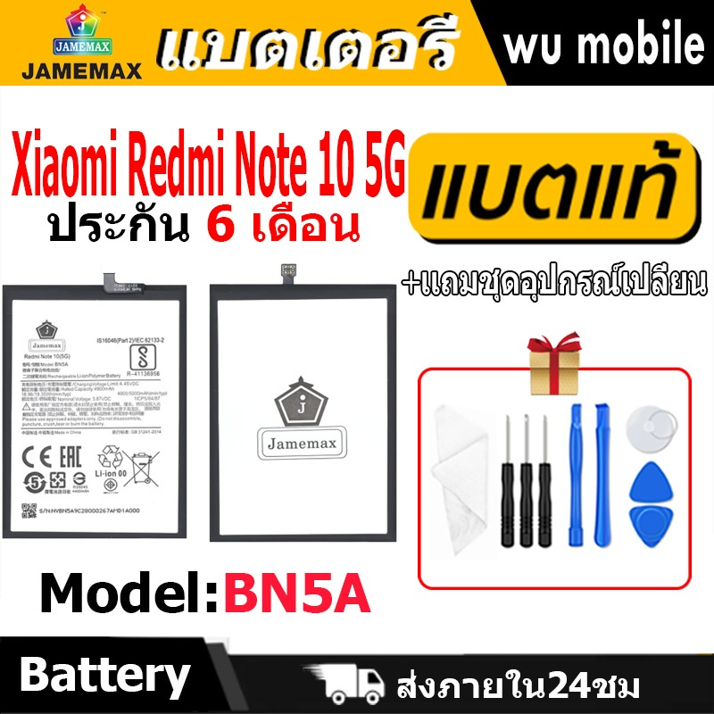 แบตเตอรี่ JAMEMAX รุ่น Xiaomi Redmi Note 10 5G ( BN5A )มี มอก. รับ ...