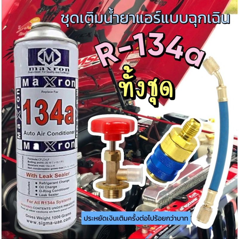 ชุดเติมน้ำยาแอร์ฉุกเฉิน R134aทั้งชุด 059 | Shopee Thailand
